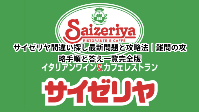 サイゼリヤ間違い探し最新問題攻略法完全版｜難問の攻略手順と答え一覧