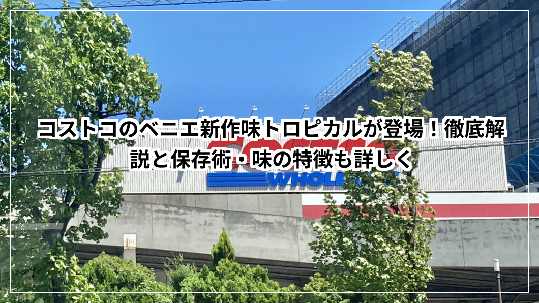 コストコのベニエ新作味トロピカルが登場！徹底解説と保存術・味の特徴も詳しく